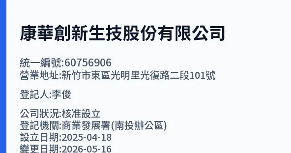康華創新生技股份有限公司的照片-統編 60756906(新竹市) 公司登記資料與營業項目詳細圖表