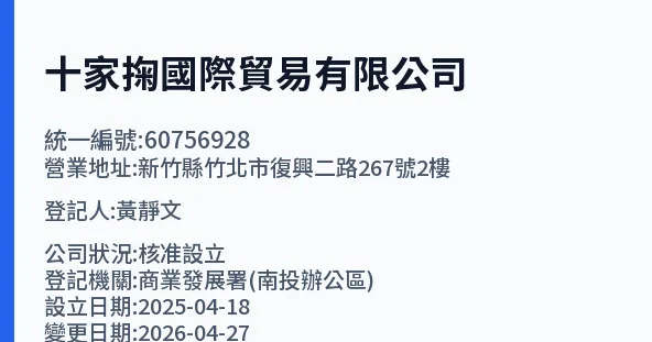 十家掬國際貿易有限公司的照片-統編 60756928(新竹縣) 公司登記資料與營業項目詳細圖表