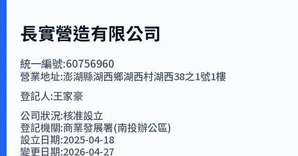 長實營造有限公司的照片-統編 60756960(澎湖縣) 公司登記資料與營業項目詳細圖表
