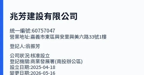 兆芳建設有限公司的照片-統編 60757047(嘉義市) 公司登記資料與營業項目詳細圖表