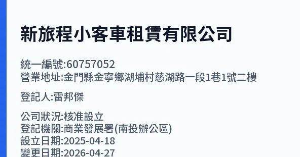新旅程小客車租賃有限公司的照片-統編 60757052(金門縣) 公司登記資料與營業項目詳細圖表