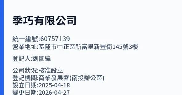 季巧有限公司的照片-統編 60757139(基隆市) 公司登記資料與營業項目詳細圖表