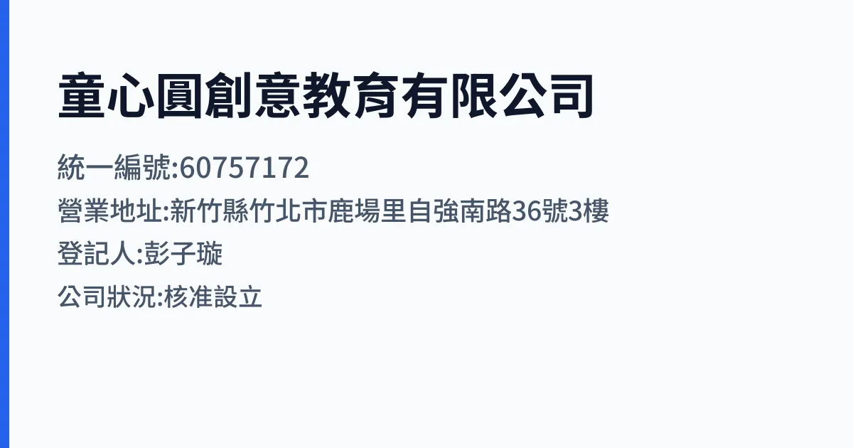 童心圓創意教育有限公司 - 統編 60757172(新竹縣) 公司登記資料與營業項目詳細圖表