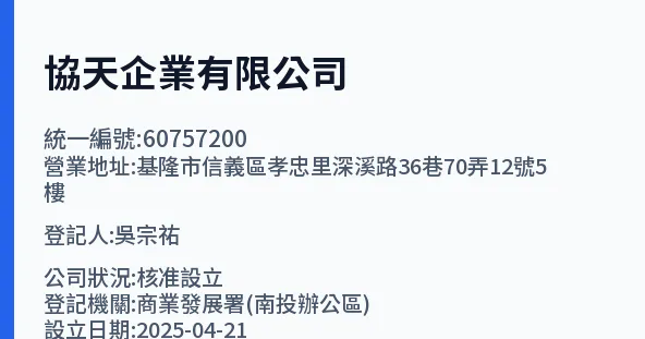 協天企業有限公司的照片-統編 60757200(基隆市) 公司登記資料與營業項目詳細圖表