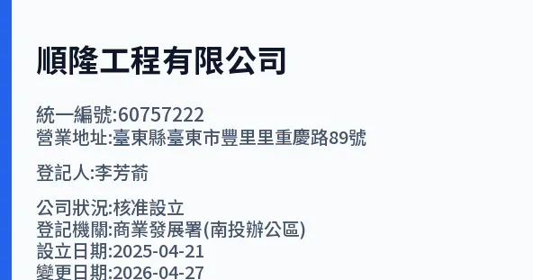 順隆工程有限公司的照片-統編 60757222(臺東縣) 公司登記資料與營業項目詳細圖表