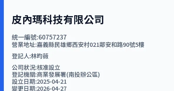皮內瑪科技有限公司的照片-統編 60757237(嘉義縣) 公司登記資料與營業項目詳細圖表
