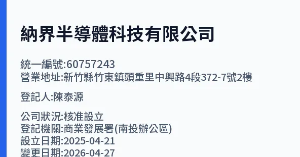 納界半導體科技有限公司的照片-統編 60757243(新竹縣) 公司登記資料與營業項目詳細圖表