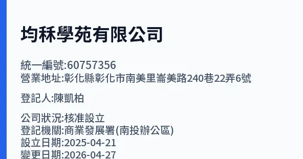 均秝學苑有限公司的照片-統編 60757356(彰化縣) 公司登記資料與營業項目詳細圖表