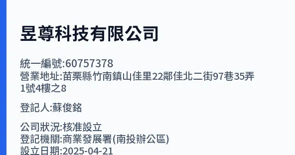 昱尊科技有限公司的照片-統編 60757378(苗栗縣) 公司登記資料與營業項目詳細圖表
