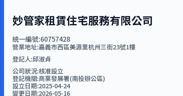 妙管家租賃住宅服務有限公司的照片-統編 60757428(嘉義市) 公司登記資料與營業項目詳細圖表