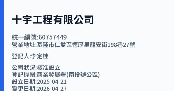十宇工程有限公司的照片-統編 60757449(基隆市) 公司登記資料與營業項目詳細圖表