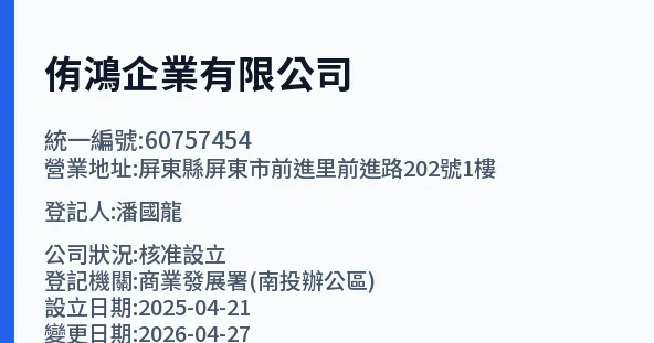 侑鴻企業有限公司的照片-統編 60757454(屏東縣) 公司登記資料與營業項目詳細圖表