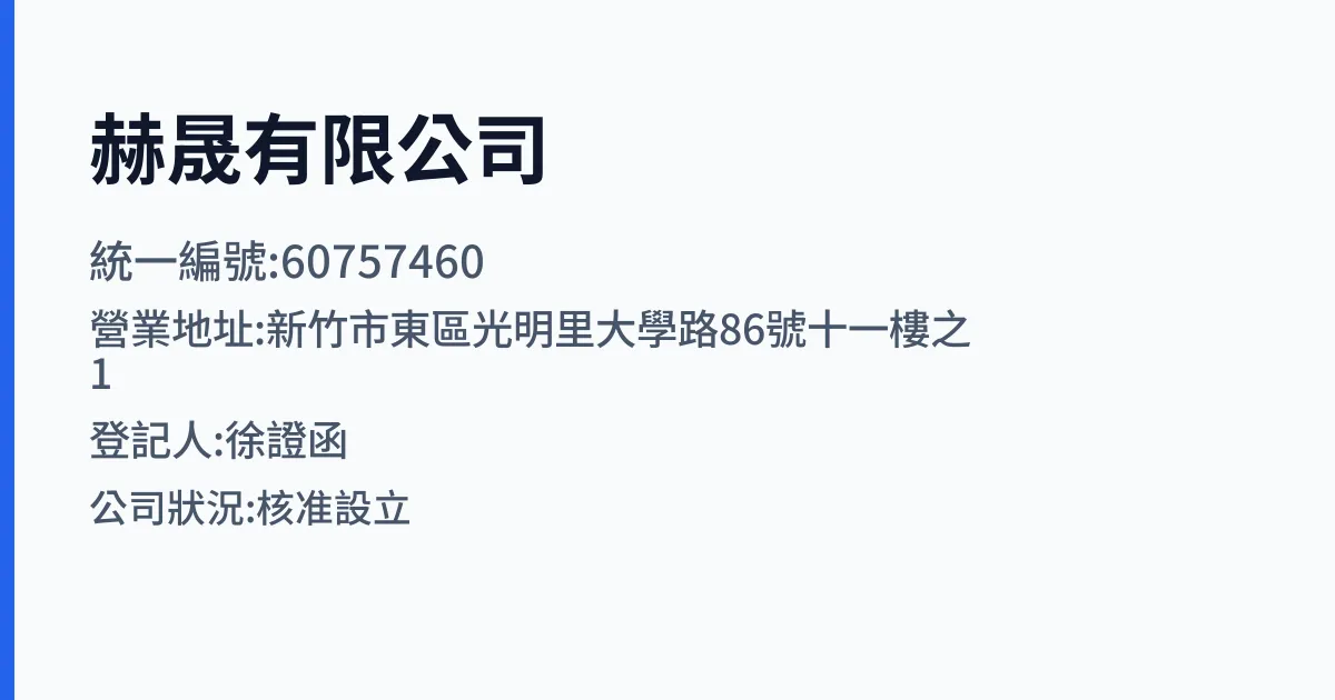 赫晟有限公司 - 統編 60757460（新竹市） 公司登記資料與營業項目詳細圖表