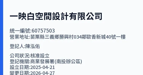 一映白空間設計有限公司的照片-統編 60757503(苗栗縣) 公司登記資料與營業項目詳細圖表
