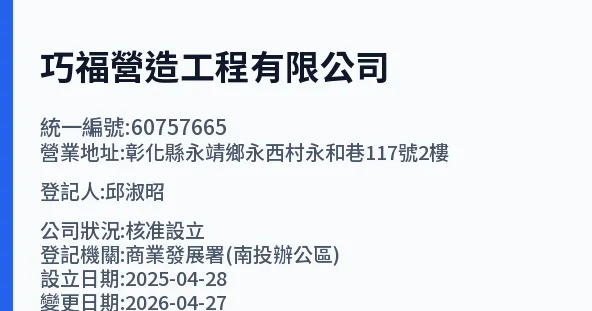 巧福營造工程有限公司的照片-統編 60757665(彰化縣) 公司登記資料與營業項目詳細圖表