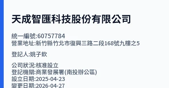 天成智匯科技股份有限公司的照片-統編 60757784(新竹縣) 公司登記資料與營業項目詳細圖表