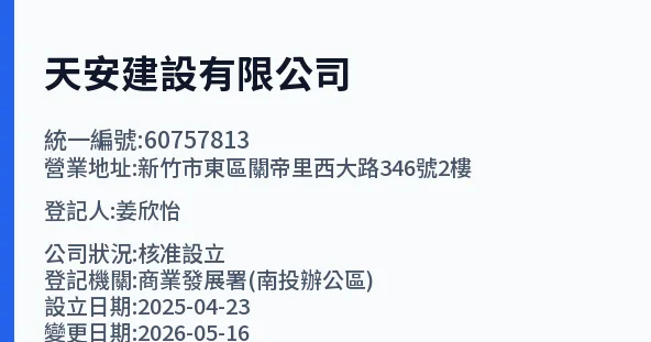天安建設有限公司的照片-統編 60757813(新竹市) 公司登記資料與營業項目詳細圖表