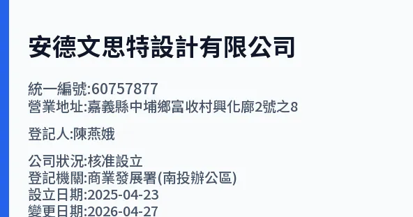 安德文思特設計有限公司的照片-統編 60757877(嘉義縣) 公司登記資料與營業項目詳細圖表