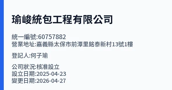 瑜峻統包工程有限公司的照片-統編 60757882(嘉義縣) 公司登記資料與營業項目詳細圖表