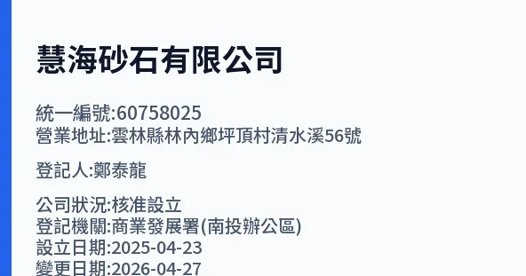 慧海砂石有限公司的照片-統編 60758025(雲林縣) 公司登記資料與營業項目詳細圖表
