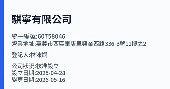 騏寧有限公司的照片-統編 60758046(嘉義市) 公司登記資料與營業項目詳細圖表