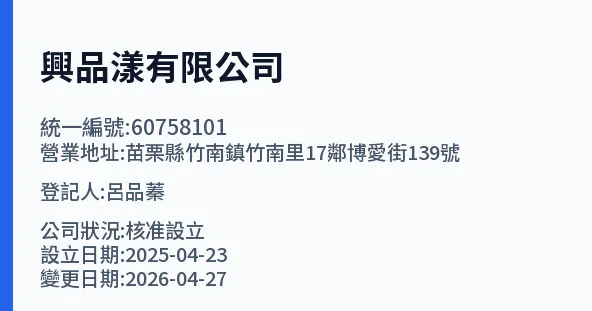 興品漾有限公司的照片-統編 60758101(苗栗縣) 公司登記資料與營業項目詳細圖表