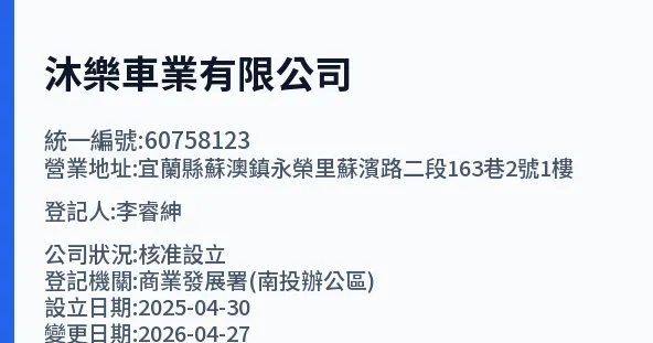 沐樂車業有限公司的照片-統編 60758123(宜蘭縣) 公司登記資料與營業項目詳細圖表