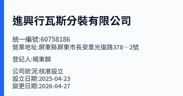 進興行瓦斯分裝有限公司的照片-統編 60758186(屏東縣) 公司登記資料與營業項目詳細圖表