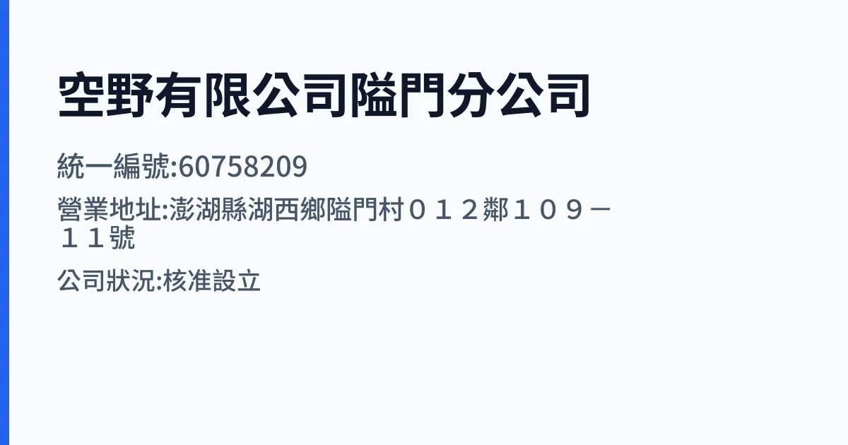 空野有限公司隘門分公司 - 統編 60758209（澎湖縣） 公司登記資料與營業項目詳細圖表