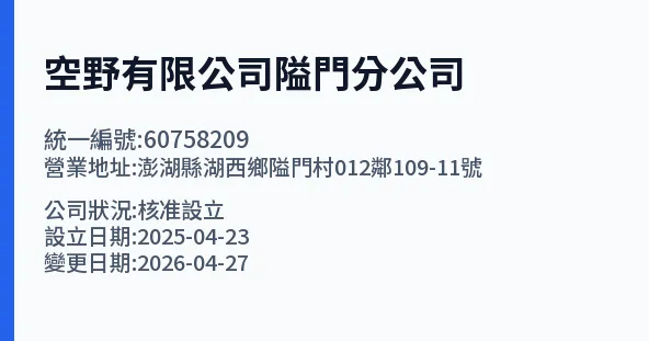 空野有限公司隘門分公司的照片-統編 60758209(澎湖縣) 公司登記資料與營業項目詳細圖表
