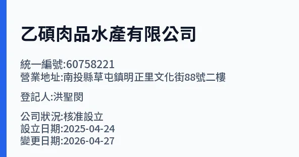 乙碩肉品水產有限公司的照片-統編 60758221(南投縣) 公司登記資料與營業項目詳細圖表
