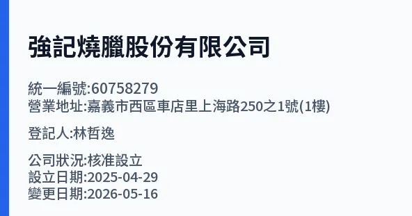 強記燒臘股份有限公司的照片-統編 60758279(嘉義市) 公司登記資料與營業項目詳細圖表