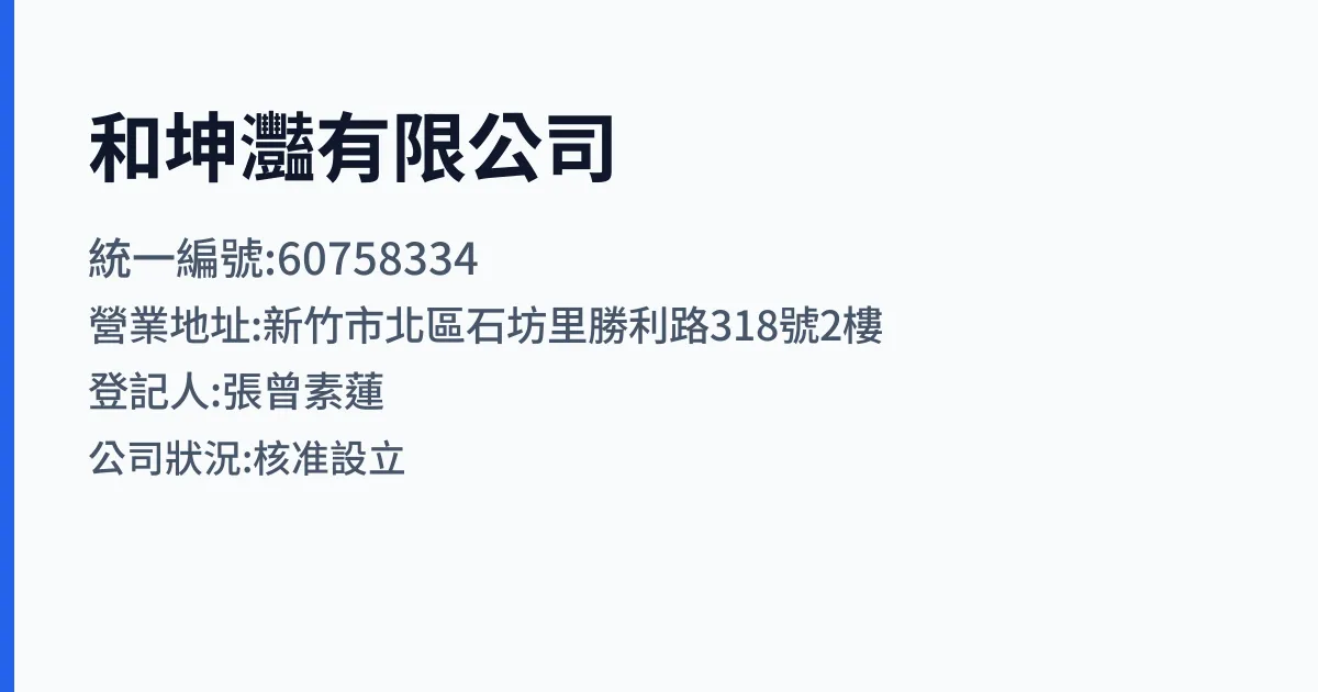 和坤灩有限公司 - 統編 60758334（新竹市） 公司登記資料與營業項目詳細圖表