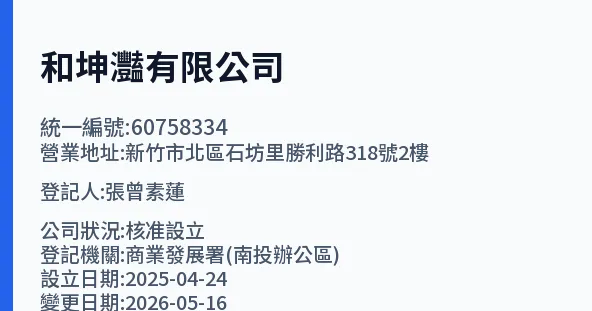 和坤灩有限公司的照片-統編 60758334(新竹市) 公司登記資料與營業項目詳細圖表