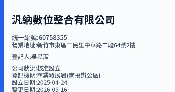 汎納數位整合有限公司的照片-統編 60758355(新竹市) 公司登記資料與營業項目詳細圖表