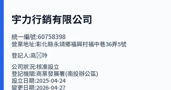 宇力行銷有限公司的照片-統編 60758398(彰化縣) 公司登記資料與營業項目詳細圖表