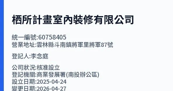 栖所計畫室內裝修有限公司的照片-統編 60758405(雲林縣) 公司登記資料與營業項目詳細圖表