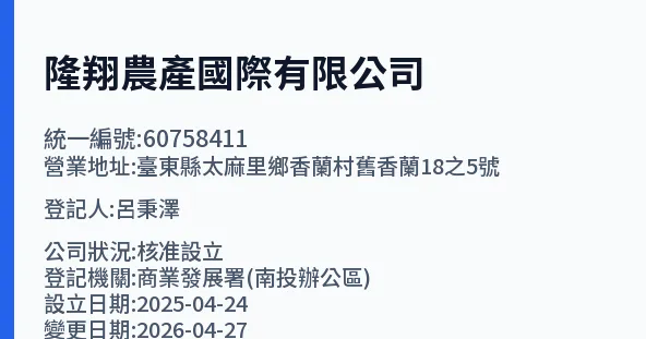 隆翔農產國際有限公司的照片-統編 60758411(臺東縣) 公司登記資料與營業項目詳細圖表