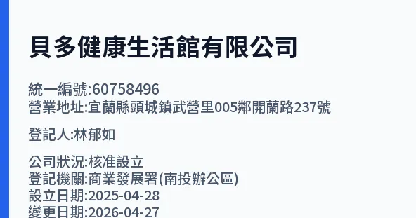貝多健康生活館有限公司的照片-統編 60758496(宜蘭縣) 公司登記資料與營業項目詳細圖表