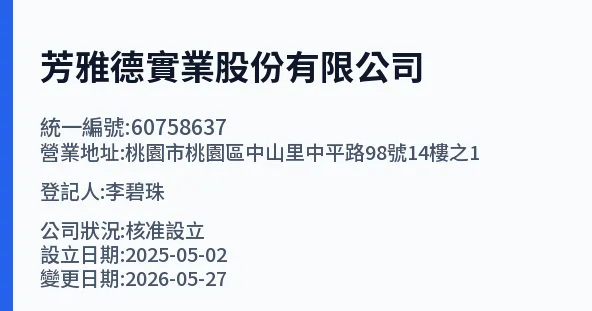 芳雅德實業股份有限公司的照片-統編 60758637(桃園市) 公司登記資料與營業項目詳細圖表
