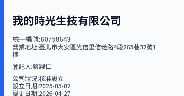 我的時光生技有限公司的照片-統編 60758643(臺北市) 公司登記資料與營業項目詳細圖表