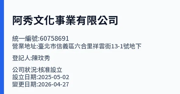 阿秀文化事業有限公司的照片-統編 60758691(臺北市) 公司登記資料與營業項目詳細圖表