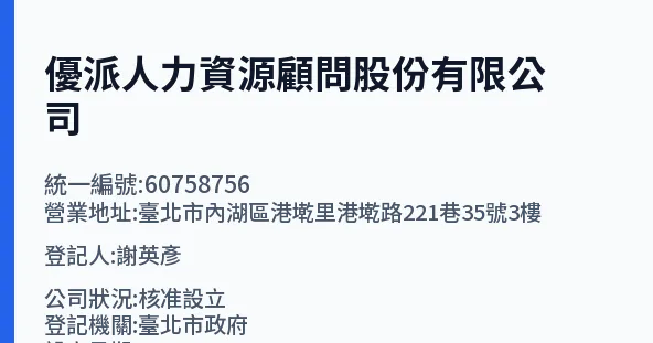 優派人力資源顧問股份有限公司的照片-統編 60758756(臺北市) 公司登記資料與營業項目詳細圖表