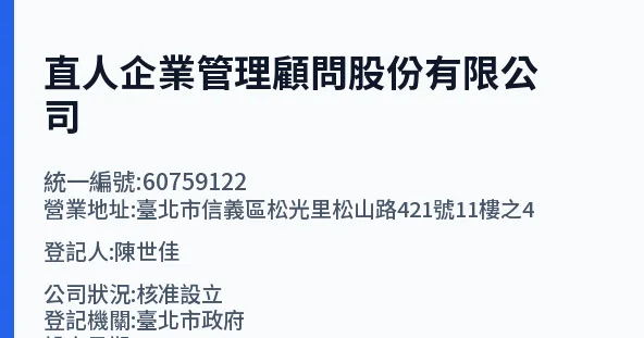 直人企業管理顧問股份有限公司的照片-統編 60759122(臺北市) 公司登記資料與營業項目詳細圖表