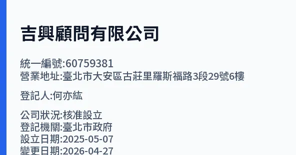 吉興顧問有限公司的照片-統編 60759381(臺北市) 公司登記資料與營業項目詳細圖表