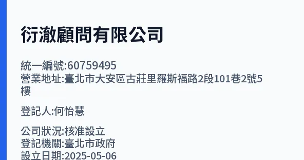 衍澈顧問有限公司的照片-統編 60759495(臺北市) 公司登記資料與營業項目詳細圖表