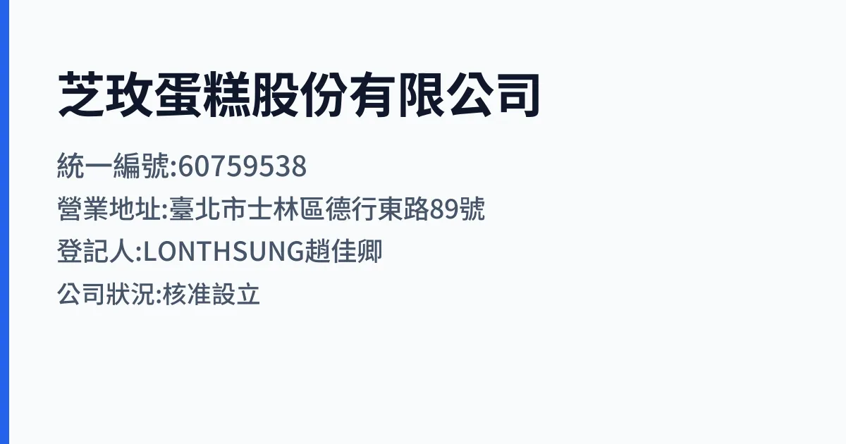 芝玫蛋糕股份有限公司 - 統編 60759538(臺北市) 公司登記資料與營業項目詳細圖表