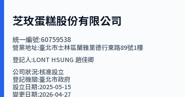 芝玫蛋糕股份有限公司的照片-統編 60759538(臺北市) 公司登記資料與營業項目詳細圖表