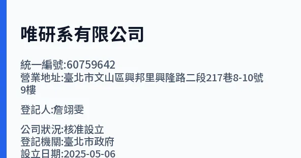 唯研系有限公司的照片-統編 60759642(臺北市) 公司登記資料與營業項目詳細圖表
