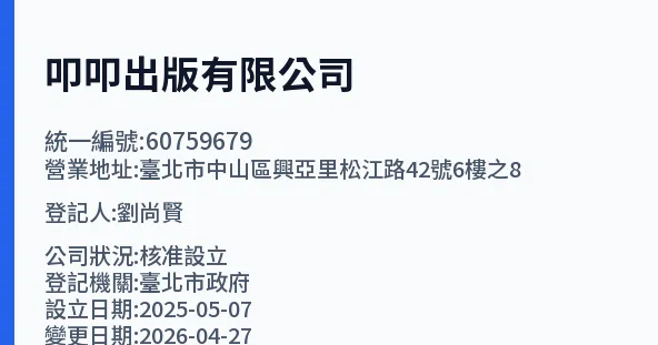 叩叩出版有限公司的照片-統編 60759679(臺北市) 公司登記資料與營業項目詳細圖表